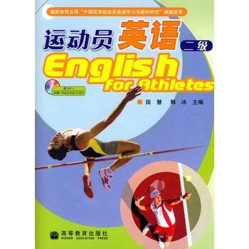正版 运动员英语 高等教育出版社