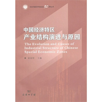 中国经济特区产业结构演进与原因