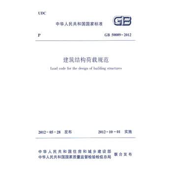正版规范GB50009-2012建筑结构荷载规范
