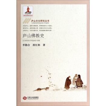 庐山文化研究丛书：山佛教史