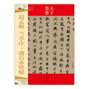 赵孟頫：兰亭序·前后赤壁赋