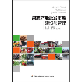 {正版新书}果蔬产地批发市场建设与管理9787501995028