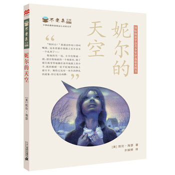 不老泉系列7：妮尔的天空（麦克米伦世纪童书馆）