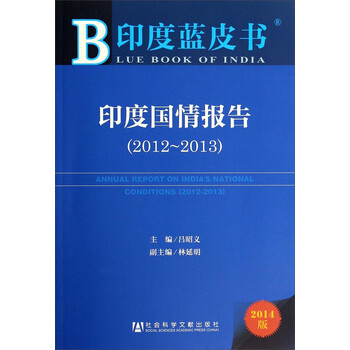 印度蓝皮书：印度国情报告（2012—2013）