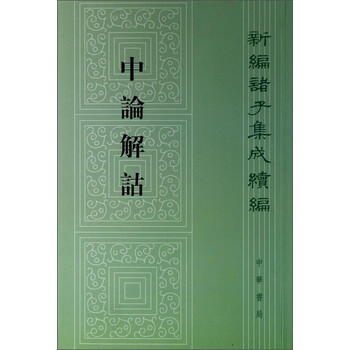 中论解诂：新编诸子集成续编