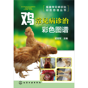 正版 鸡常见病诊治彩色图谱9787122200747