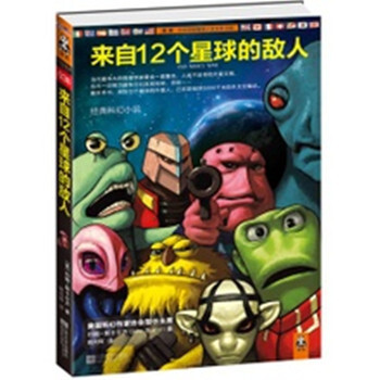 来自12个星球的敌人
