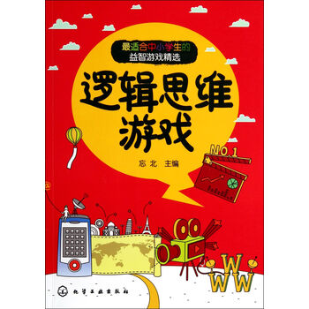 逻辑思维游戏(*适合中小学生的益智游戏精选)