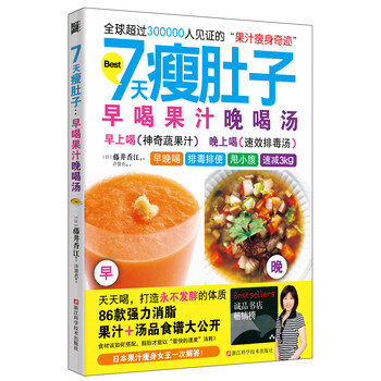 7天瘦肚子：早喝果汁晚喝汤
