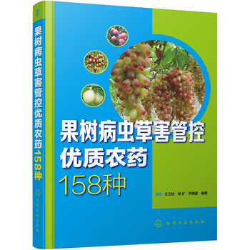 [正版图书]果树病虫草害管控优质农药158种