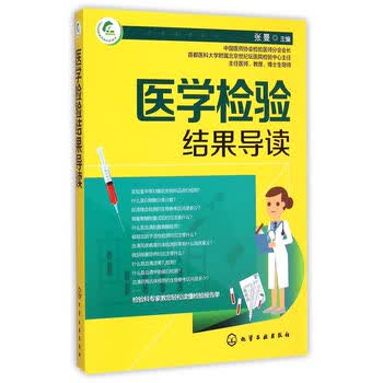 医学检验结果导读