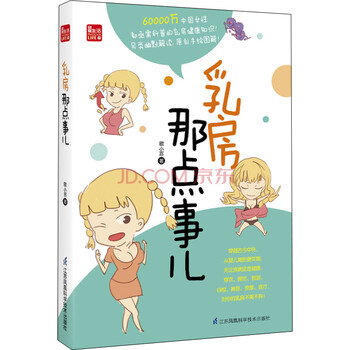   乳房那点事儿（凤凰生活）9787553754789江苏科学技术