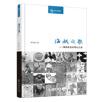 海妖之歌:横跨欧亚的奇幻之旅