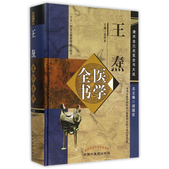 王焘医学全书(精)/唐宋金元名医全书大成