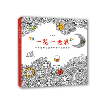 一花一世界9787544757980