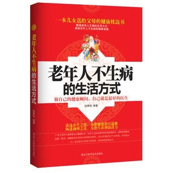 老年人不生病的生活方式9787538871562黑科技