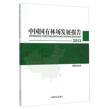 2013中国国有林场发展报告
