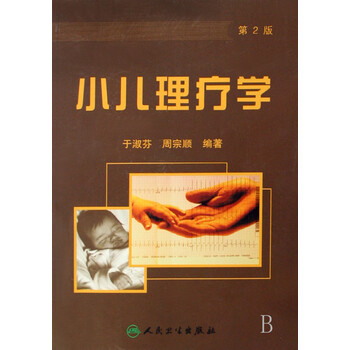 小儿理疗学