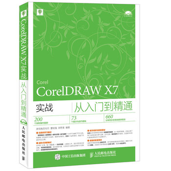 CorelDRAW X7实战从入门到精通（数艺设出品）