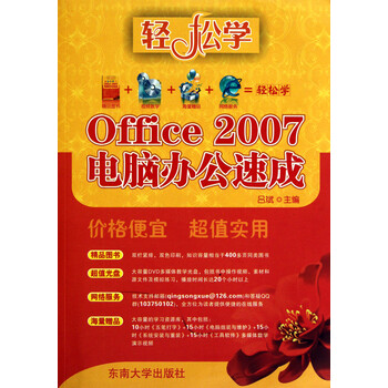 Office2007电脑办公速成(附光盘)