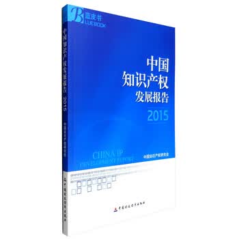 中国知识产权发展报告：蓝皮书2015