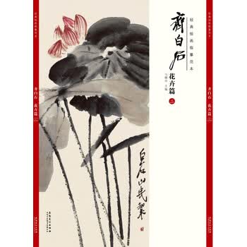 经典绘画临摹范本·齐白石花卉篇（二）