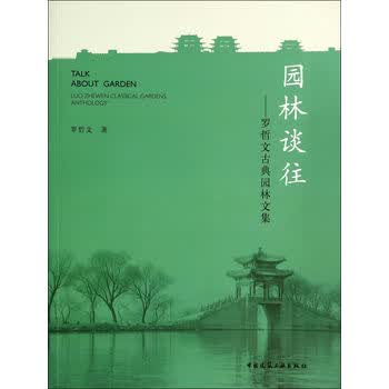 园林谈往--罗哲文古典园林文集