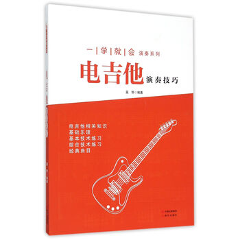 电吉他演奏技巧/一学就会演奏系列