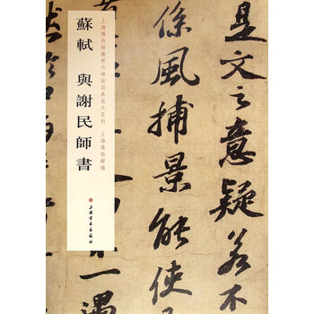 苏轼与谢民师书/上海博物馆藏历代碑帖经典放大系列