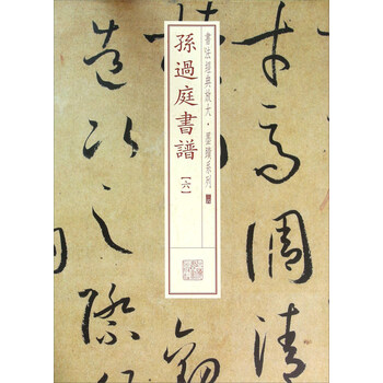 书法经典放大·墨迹系列：孙过庭书谱（六）