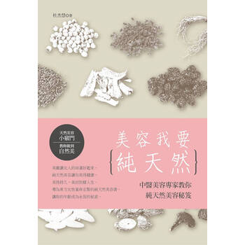 美容我要純天然：中醫美容專家教你純天然美容秘笈
