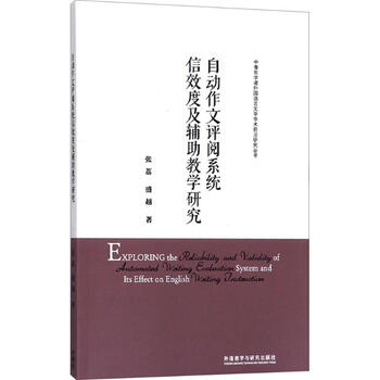 自动作文评阅系统信效度及辅助教学研究