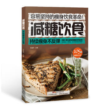 减糖饮食：持续不反弹 孙晶丹 9787535968425 广东科技出版社