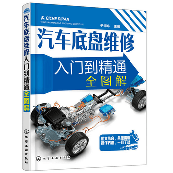 汽车底盘维修入门到精通全图解