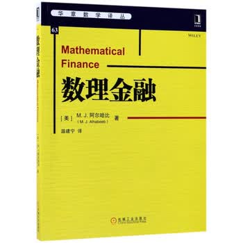 数理金融/华章数学译丛