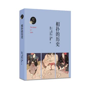 阅读日本书系：相扑的历史