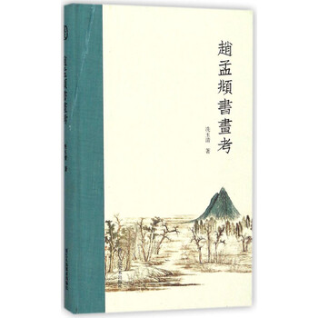 赵孟頫书画考