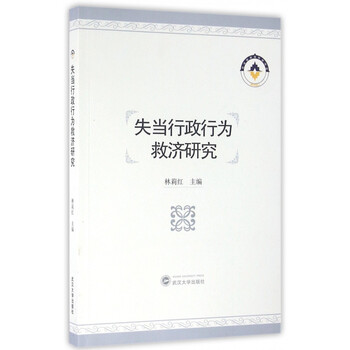 失当行政行为救济研究