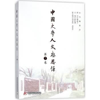 中国大学人文启思录(第7卷)