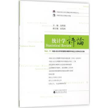 统计学评论Vol.11
