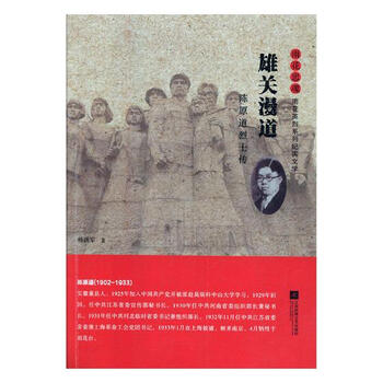 雄关漫道：陈原道*传 传记 书籍