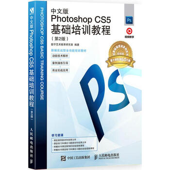 中文版Photoshop CS5基础培训教程(第2版,视频版)