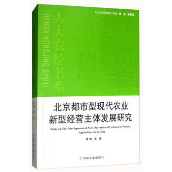北京都市型现代农业新型经营主体发展研究