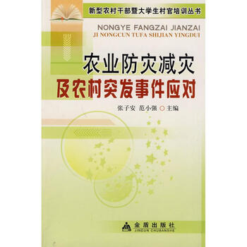 农业防灾减灾及农村突发事件应对
