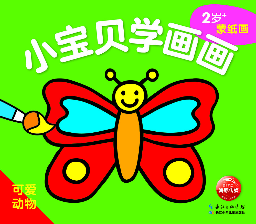 小宝贝学画画：可爱动物