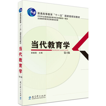 当代教育学（第4版）/普通高等教育“十一五”规划教材