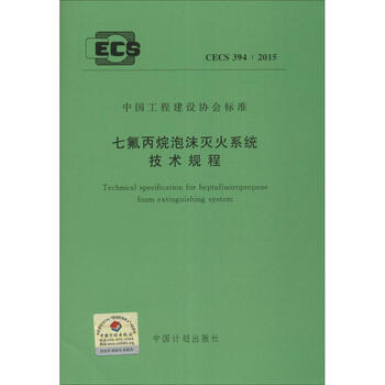 七氟丙烷泡沫灭火系统技术规程