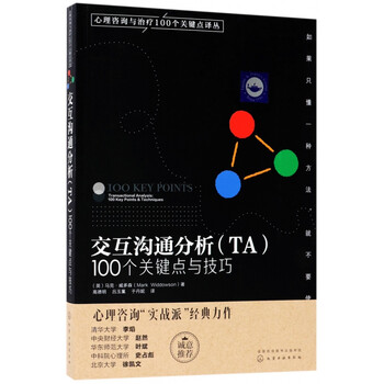 交互沟通分析(TA100个关键点与技巧)/心理咨询与治疗100个关键点译丛