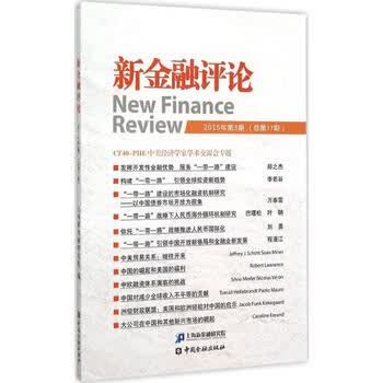 新金融评论2015年.第3期:总第17期