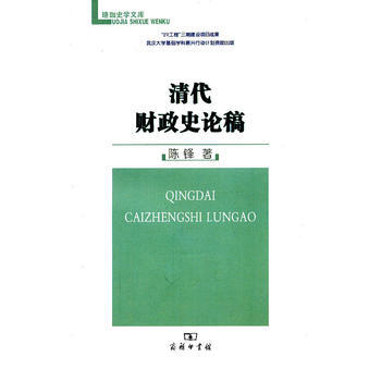 清代财政史论稿